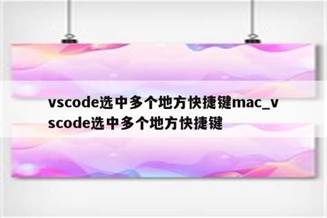 vscode选中多个地方快捷键mac vscode选中多个地方快捷键 陕西卓智工作室