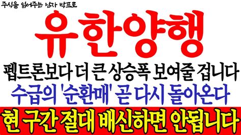 유한양행 주가전망 펩트론보다 더 큰 상승폭 보여줄 겁니다 수급의 순환매 곧 다시 돌아온다 현 구간 절대 배시하면 안됩니다 Youtube