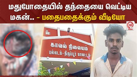 மதுபோதையில் தந்தையை வெட்டிய மகன் பதைபதைக்கும் வீடியோ Palladam Youtube