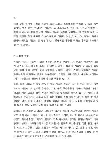 가족의 기능에 대해 설명하고 현대사회에서 강조되어야 할 가족기능에는 무엇이 있는지 자신의 생각을 작성하시오