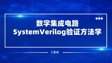 数字集成电路SystemVerilog验证方法学 E课网 专业集成电路IC职业教育平台 Powered By EduSoho