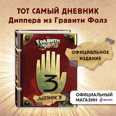 Гравити Фолз. Дневник 3 | Ренцетти Роб, Хирш Алекс - купить с доставкой ...
