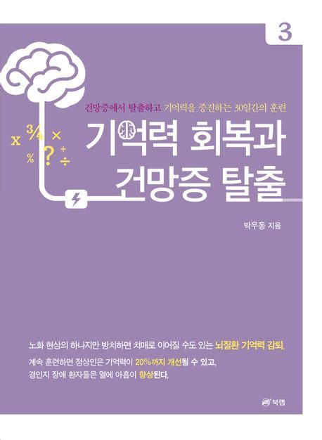 기억력 회복과 건망증 탈출 3 박우동 교보문고