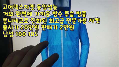 고어텍스자켓동일성능 거의 완벽에 가까운 방수 투습 방풍 옴니테크로 진화된 최고급 전문가용 자켓 출시가 20만원 판매가 2만원남성 100 105 고어텍스자켓 낚시복 방수복
