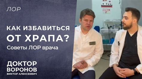 Как избавиться от храпа? Соверы ЛОР врача - YouTube