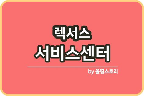 렉서스 서비스센터 전화번호 렉서스고객센터