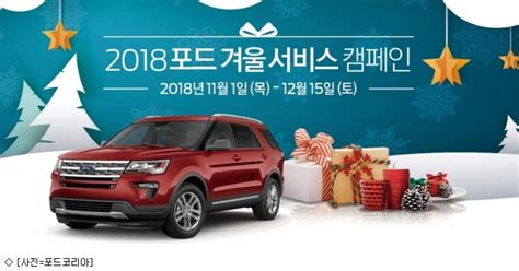 포드코리아 포드·링컨 전 차종 대상 겨울 서비스 캠페인 실시