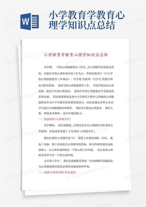小学教育学教育心理学知识点总结word模板下载编号qmbvjgwe熊猫办公
