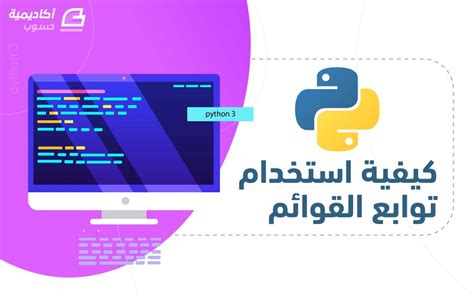 بايثون أكاديمية حسوب