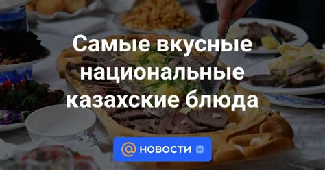 Самые вкусные национальные казахские блюда - Новости Mail.ru