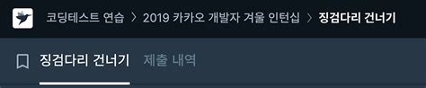 [프로그래머스 java] 징검다리 건너기 — 게임을 좋아하는 개발자의 블로그