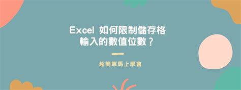 【教學】excel 如何限制儲存格輸入的數值位數？ Jafns Note