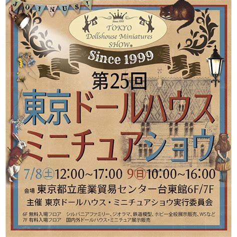 第25回 東京ドールハウス・ミニチュアショウ【7月8日 土 券】のチケット情報・予約・購入・販売｜ライヴポケット