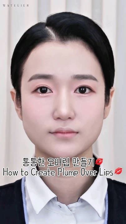 얼굴의 밸런스 맞추기 꿀팁💋입술을 통통하게 오버립으로 연출하면 얼굴이 더 조화로워져요ㅠmakeuptutorial Makeup Youtube