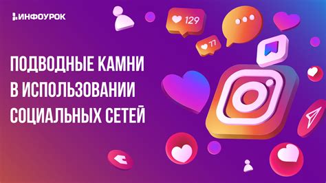 Видеолекция Подводные камни в использовании социальных сетей