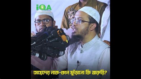 মেয়েদের নাক কান ফুঁড়ানো কি জরুরি Youtube