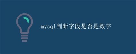 Mysql判断字段是否是数字极客笔记