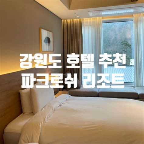 강원도 정선 호텔 추천 파크로쉬 리조트앤웰니스 숙암트윈 1박2일 힐링여행 네이버 블로그
