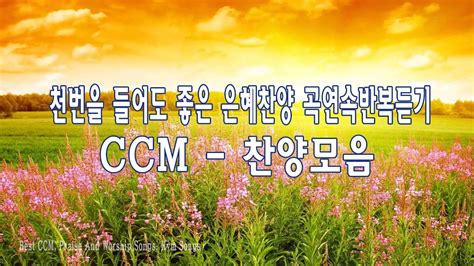 유튜브 최고의 찬양 Best Ccm 💛 심금을 울리는 찬송가 50곡 연속듣기 💛 전능하신 나의 주 하나님은 Youtube
