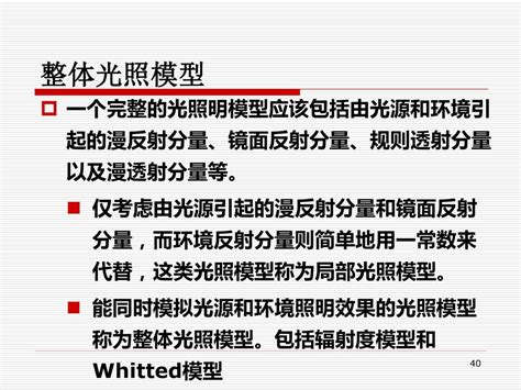 第十章 真实感图形绘制 基本概念 简单光照模型 基于简单光照模型的多边形绘制 ppt download