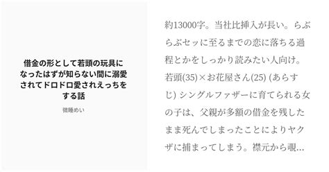 [r 18] クリ責め 処女 借金の形として若頭の玩具になったはずが知らない間に溺愛されてドロドロ愛されえっち♡を Pixiv