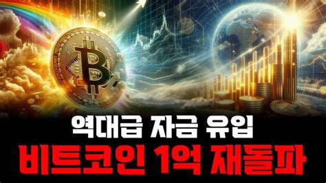 비트코인 1억 재돌파 시점 나왔습니다 온체인 데이터에서 찾은 확신의 상승 근거 아프리카tv Vod