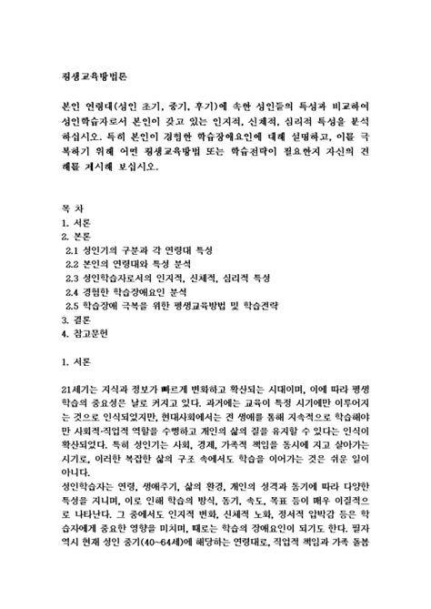 평생교육방법론 본인 연령대성인 초기 중기 후기에 속한 성인들의 특성과 비교하여 성인학습자로서 본인이 갖고 있는 인지적 신체적 심리적 특성을 분석하십시오 특히