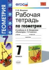 Рабочая тетрадь по геометрии. 7 класс. К учебнику А.В. Погорелова ...