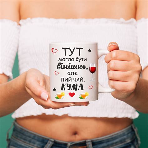Чашка з принтом Для куми Тут могло бути вінішко але пий чай 330 мл