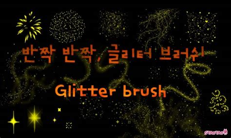Photoshop Brush 포토샵 브러쉬 반짝 반짝 빛나는 글리터 브러쉬~ 포토샵 브러쉬 적용 네이버 블로그