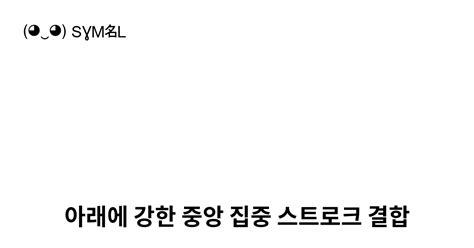 ᪺ 아래에 강한 중앙 집중 스트로크 결합 유니코드 번호 U1aba 📖 기호의 의미 알아보기 복사 And 📋 붙여넣기 ‿ Symbl