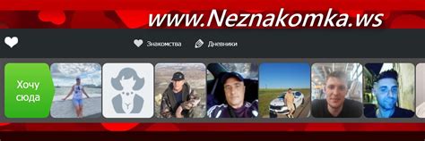 Знакомства на Neznakomkaws Группа сайта знакомств Neznakomka