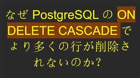 なぜpostgresqlのon delete cascadeでより多くの行が削除されないのか？ youtube
