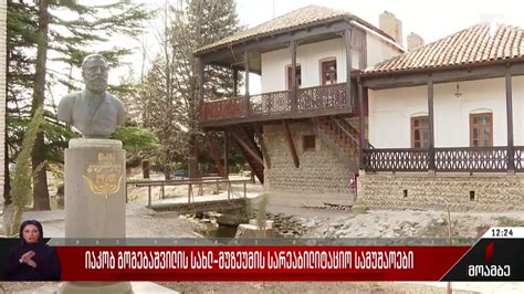 იაკობ გოგებაშვილის სახლ მუზეუმის სარეაბილიტაციო სამუშაოები Youtube