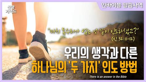 [신앙가이드] 우리의 생각과 다른 하나님의 두 가지 인도 방법 인바이블 말씀사역 크리스천 신앙 성장을 위한 채널 성경 속에 답이 있다 Youtube
