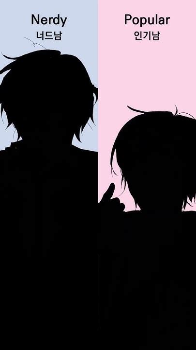 너드남 Vs 인기남 Shorts Youtube