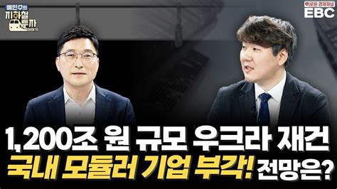 예지투두 번째 역 국내 모듈러 기업 1200조 규모 우크라 재건 수혜로 부각 원희룡 우크라 재건사업 컨소시업 고려 관련주 전망은 예민수 앵커 하창완