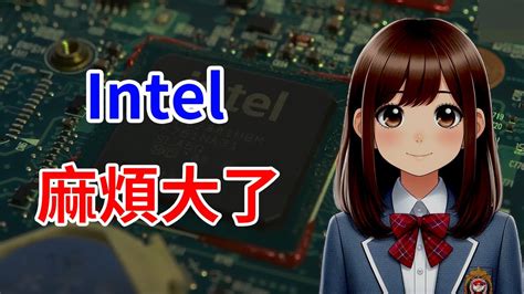 Intel災情不斷，這下麻煩大了，intel第13and14代處理器cpu不穩｜英特爾在美國可能面臨集體訴訟【台灣連線中】科技新聞、產業現況、科技趨勢 Youtube