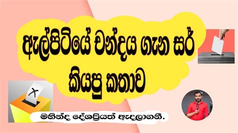 ඇල්පිටියේ ජන්දය ගැන කියලා අවසාන මොහොතේ වැඩකරපන් නැත්නම් කෙලවෙනවා Youtube