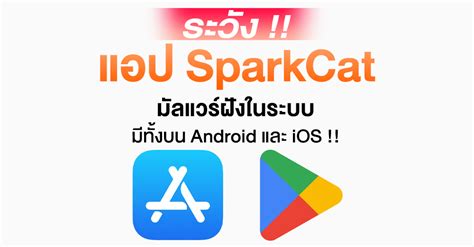 ระวังแอป Sparkcat พบมัลแวร์ที่มีโค้ดการอ่านหน้าจอในแอป Ios เป็นครั้งแรก Android ก็มี ระวังแอป Sparkcat พบมัลแวร์ที่มีโค้ดการอ่านหน้าจอในแอป Ios เป็นครั้งแรก Android ก็มี