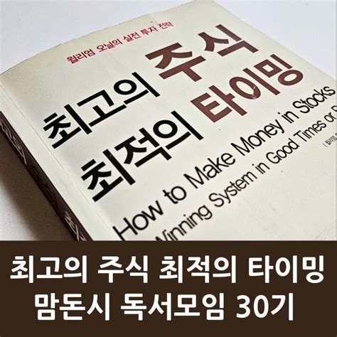 윌리엄 오닐의 최고의 주식 최적의 타이밍 네이버 블로그