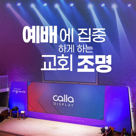 Calla 잘 갖춰진 조명 시스템은 성도들이 더 깊은 예배로 나아가고 말씀에 들을 때 기도할 때 더욱 집중할 수 있도록