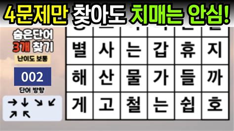 4문제만 찾으셔도 치매 안심입니다 002 숨은단어찾기 치매예방 치매예방퀴즈 치매예방테스트 단어퀴즈 낱말퀴즈 Youtube