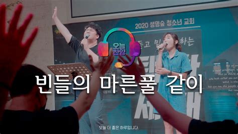 빈들의 마른풀 같이하늘문 여소서 오늘찬양 Youtube