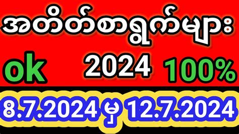 8 7 2024 မှ 12 7 2023 အထိ တစ်ပတ်စာ အတိတ်စာရွက်များ2024 2dအတိတ်စာရွက်ပေါင်းချုပ် 2d 2d Live