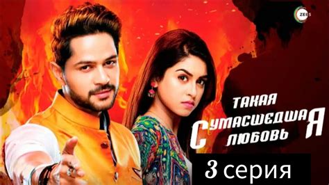 Такая сумасшедшая любовь 3 серия Youtube