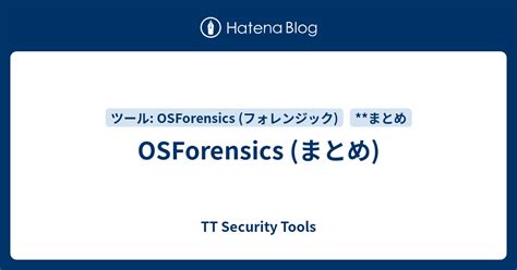 OSForensics まとめ TT Security Tools