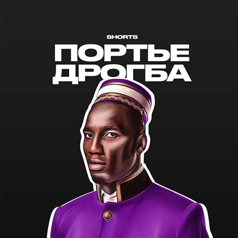 Портье Дрогба / второй канал - YouTube