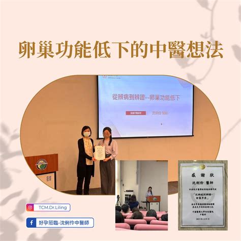 好孕蒞臨 沈俐伶中醫師 很榮幸收到邀請 在昨天一早回到中國附醫 跟大家分享 我在面對卵巢早衰的個案時的心得