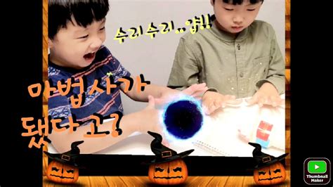 마술 놀이 푹빠진 마법사 형제들 아이스크림을 마법으로 만든다고 순간이동까지 Youtube